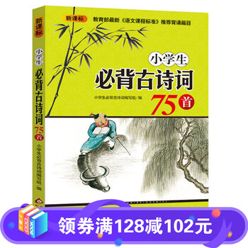 包邮正版 小学生必背古诗词75首 刘敬余主编北京教育出版社/注音注释解说 语文课程标准和小学语文教