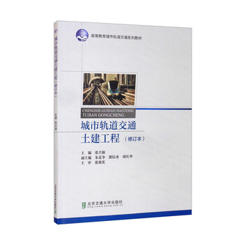 城市轨道交通土建工程（修订本）