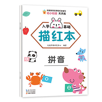 幼小衔接入学基础描红本.拼音 习题集