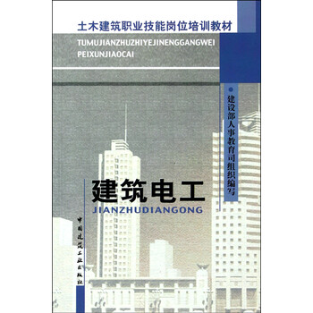 建筑电工 建设部人事教育司组织写 中国建筑工业出版社