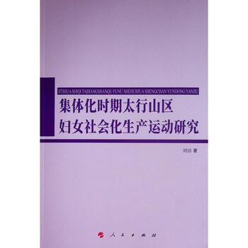 集体化时期太行山区妇女社会化生产运动研究 政治/军事 农村妇女农业集体化生产研究中国 高校及科研机构