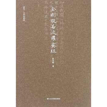 金刚般若波罗蜜经(书写我们的经典)