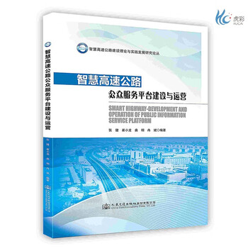 【按需印刷】智慧高速公路公众服务平台建设与运营 人民交通出版社