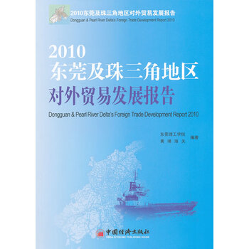 2010东莞及珠江三角洲地区对外贸易发展报告