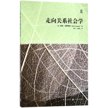 走向关系社会学