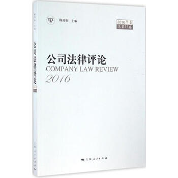 公司法律评论2016年卷