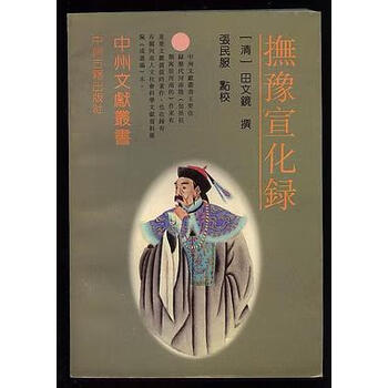 抚豫宣化录 田文镜 中州古籍出版社 9787534814105