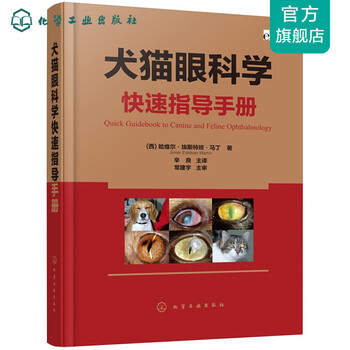 犬猫眼科学快速指导手册