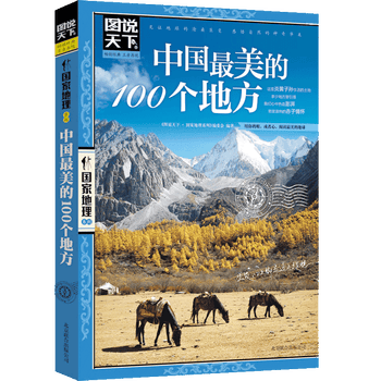 图说天下国家地理中国最美的100个地方 彩图畅销版旅游书籍自助游攻略旅行指南