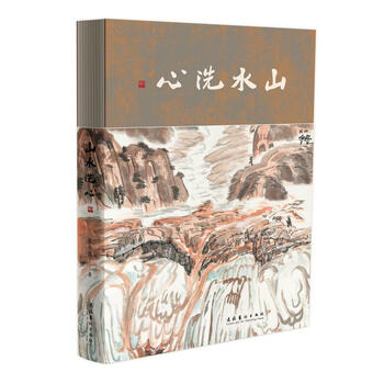 山水洗心