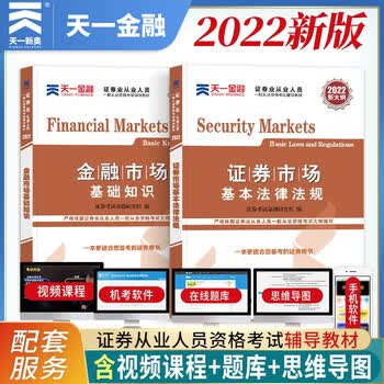 天一2022年证券从业资格考试证券市场基本法律法规+金融市场基础知识教材及试卷 教材2册