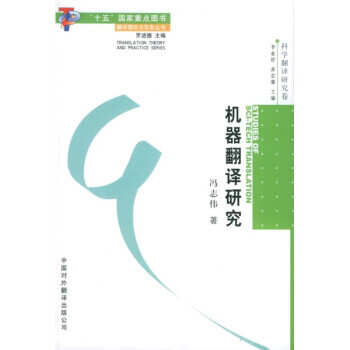 机器翻译研究 冯志伟