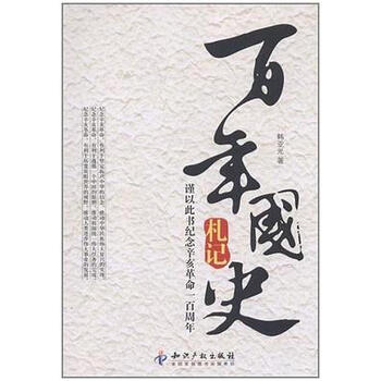 百年国史札记 韩亚光 9787513006187