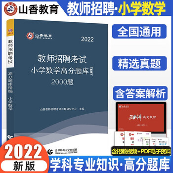 山香小学语文数学英语美术体育音乐高分题库2022教师招聘考试四川重庆贵州江苏安徽全国通用 小学数学 高分题库