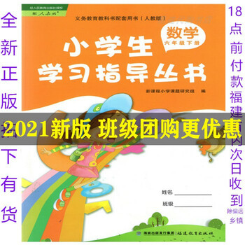【福建适用】2021年新版春小学生学习指导丛书六年级数学下册6年级人教版福建教育出版社