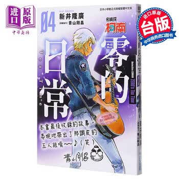 漫画 名侦探柯南 零的日常(04) 新井隆広 台版漫画书 青文