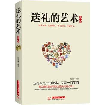送礼的艺术【正版图书】