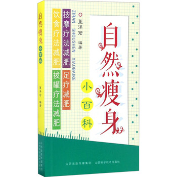 自然瘦身小百科