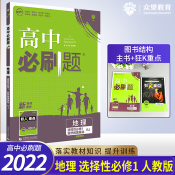 新教材高中必刷题数学语文英语物理化学生物地理政治历史选择性必修一二人教版必刷题高二上下册课本同步练习 地理-选择性必修1-人教版