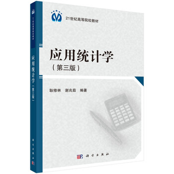 应用统计学(第3版21世纪高等院校教材)