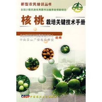 核桃栽培关键技术手册