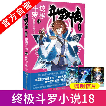 【官方自营】 斗罗大陆4终极斗罗1-20 单本全集 唐家三少青春文学玄幻小说 斗罗大陆第四部 终极斗罗18
