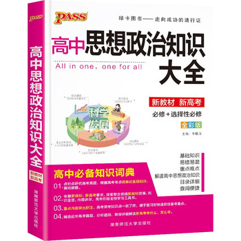 高中思想政治知识大全（通用版）【新教材】22版 高一高二基础知识手册必备知识清单文科复习资料辅导书工具书