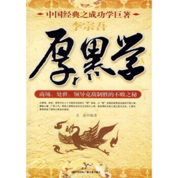厚黑学,史晟,中国广播音像出版社直发