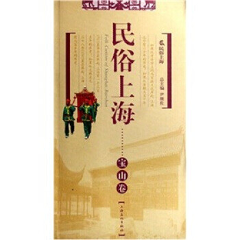 民俗上海 宝山卷【正版图书】