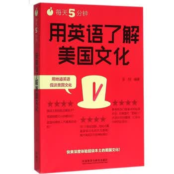 每天5分钟,用英语了解美国文化金利 编著 