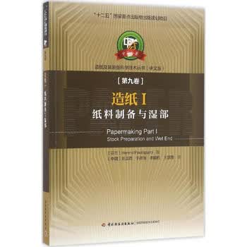造纸(1)纸料制备与湿部 书籍