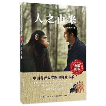 人之由来/中国科普大奖图书典藏书系