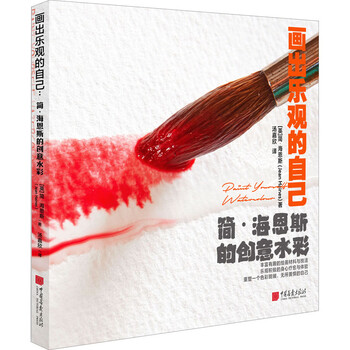 画出乐观的自己 简·海恩斯的创意水彩