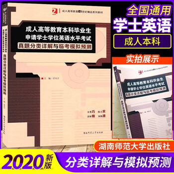 新版湖南师范大学出版 成人高等教育本科生学士学位英语水平考试 真题分类详解与临考模拟预测
