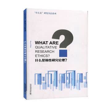“什么是”研究方法系列：什么是质性研究伦理   9787544664332 外语学习 书籍