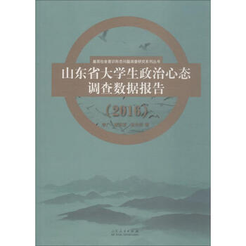 山东省大学生政治心态调查数据报告 2016
