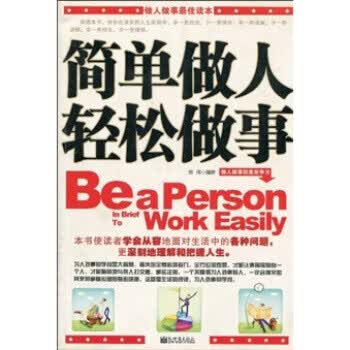 简单做人轻松做事 贾伟 新世界出版社
