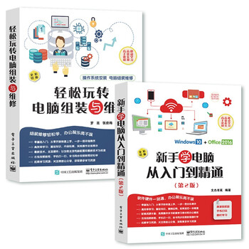 新手学电脑+轻松玩转电脑组装与维修（套装2本）