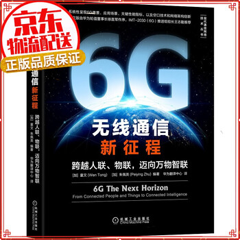 5G核心网 6G无线通信新征程：跨越人联、物联，迈向万物智联 6G无线通信新征程