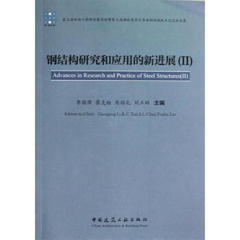 钢结构研究和应用的新进展2