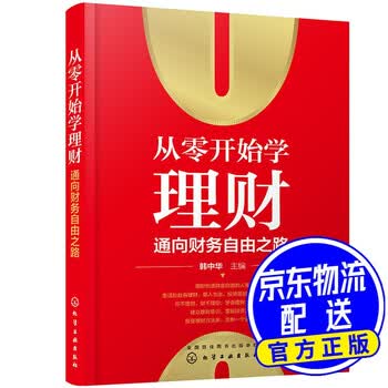 从零开始学理财：通向财务自由之路