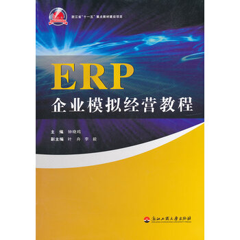 ERP企业模拟经营教程【保证正版】