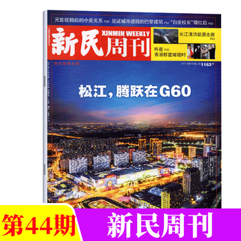 新民周刊杂志 2021年第44期