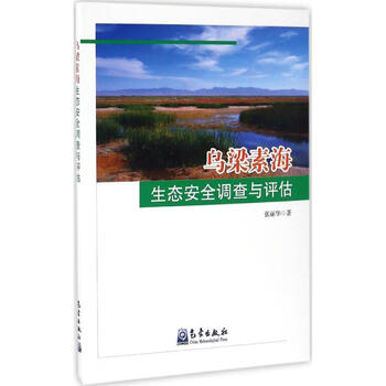 乌梁素海生态安全调查与评估