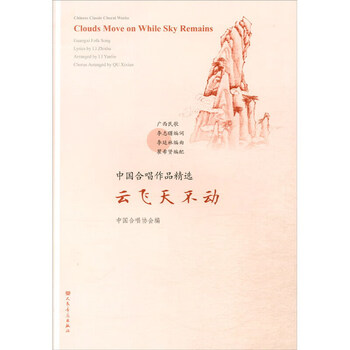 云飞天不动/中国合唱作品精选