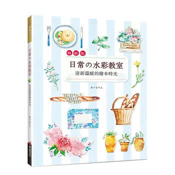 日常的水彩教室：清新溫暖的繪本時光(暢銷版)港台原版水彩插画绘画技巧颜料画笔