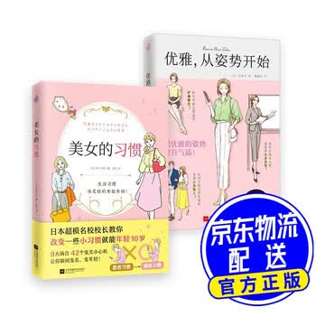 美女的习惯+优雅，从姿势开始（全2册）