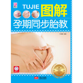 图解孕期同步胎教 付娟娟著 9787510124839 中国人口出版社