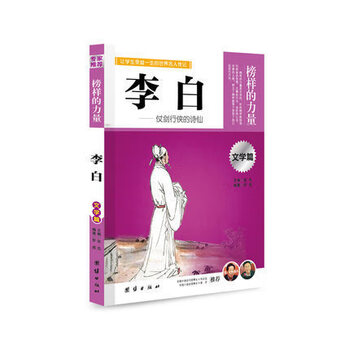 正版 榜样的力量 李白 仗剑行侠的诗仙 李白传 名人传记书籍 畅销书 中国名人传记 名人传记 青少年