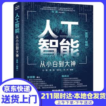 人工智能 从小白到大神 刘鹏曹骝吴彩云张燕 编著 中国水利水电出版社